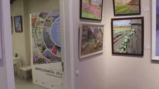Вернисаж выставки "Импрессионисты - XXI век"
