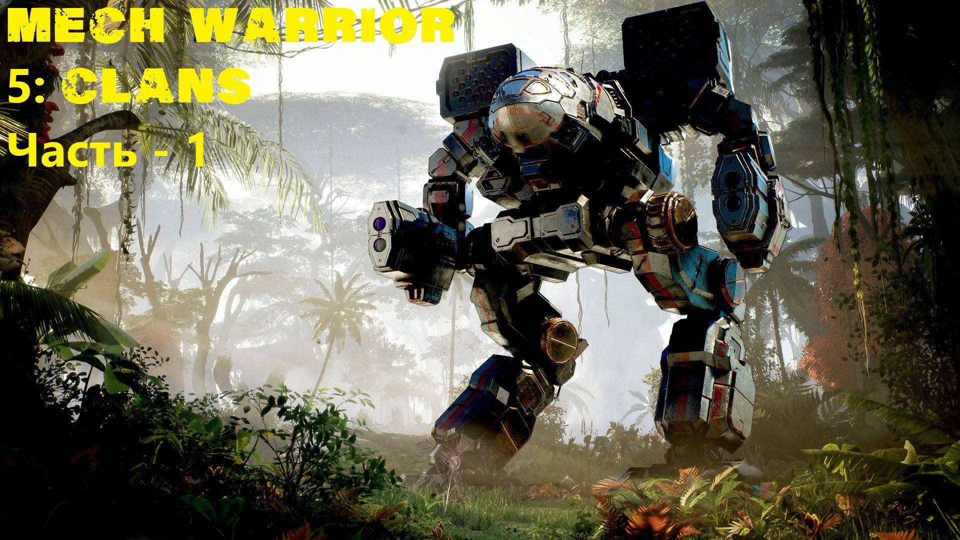 MECHWARRIOR 5: CLANS - Оседлал боевого МЕХА - Часть 1