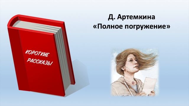 Д. Артемкина. "Полное погружение"