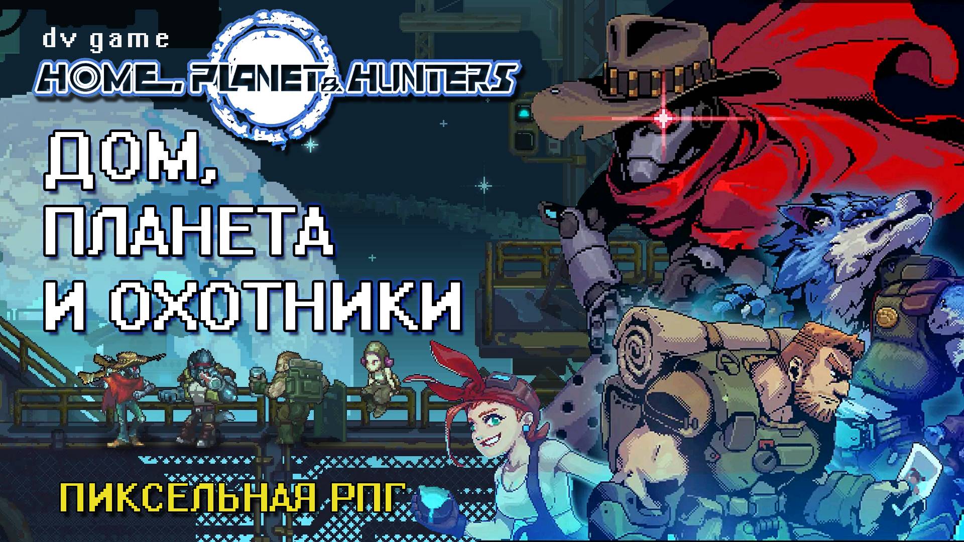 HOME PLANET AND HUNTERS ПИКСЕЛЬНАЯ РПГ ПУСТОШЬ С DV GAME