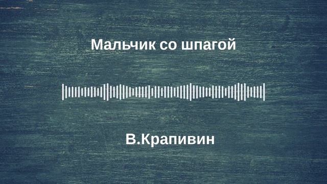Радиоспектакль "Мальчик со шпагой". По роману В Крапивина. (качество записи Stereo Hi--Fi) Часть 3-я