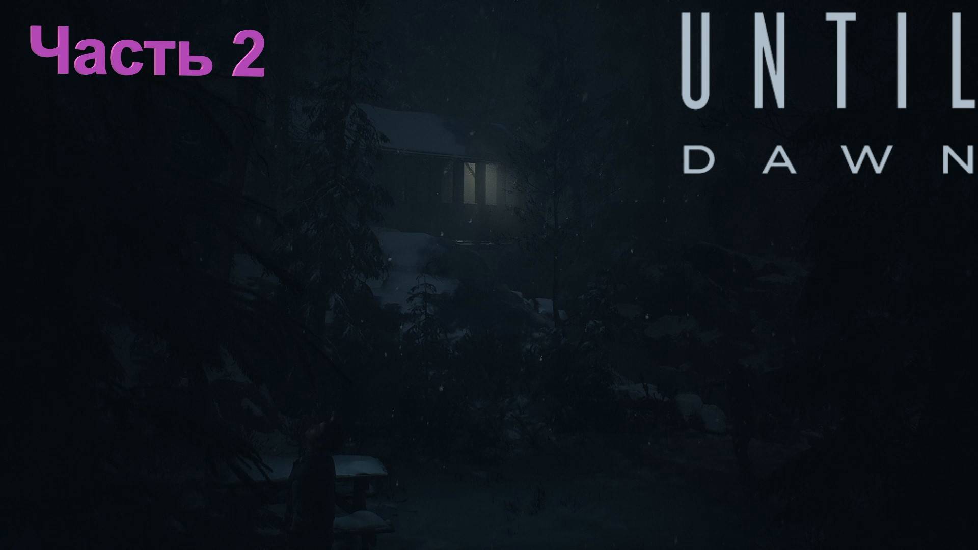Until Dawn - Дожить до рассвета. Глава 2-я - Тьма.