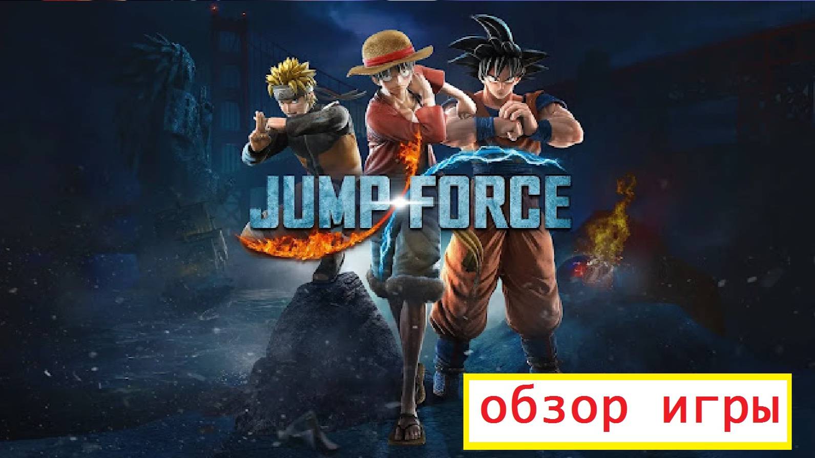 От игры Jump Force Бомбануло