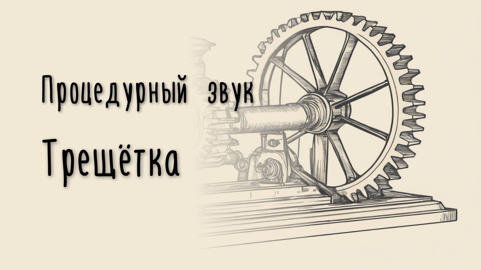 UE5 Процедурный звук для простого механизма | Procedural sound for a simple mechanism