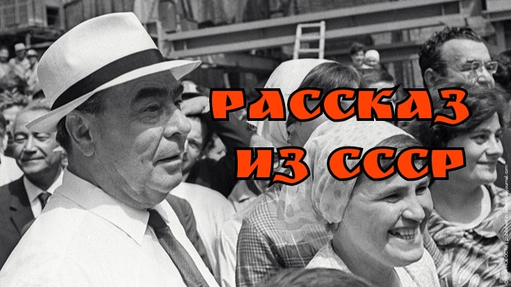 Рассказ из СССР☭
