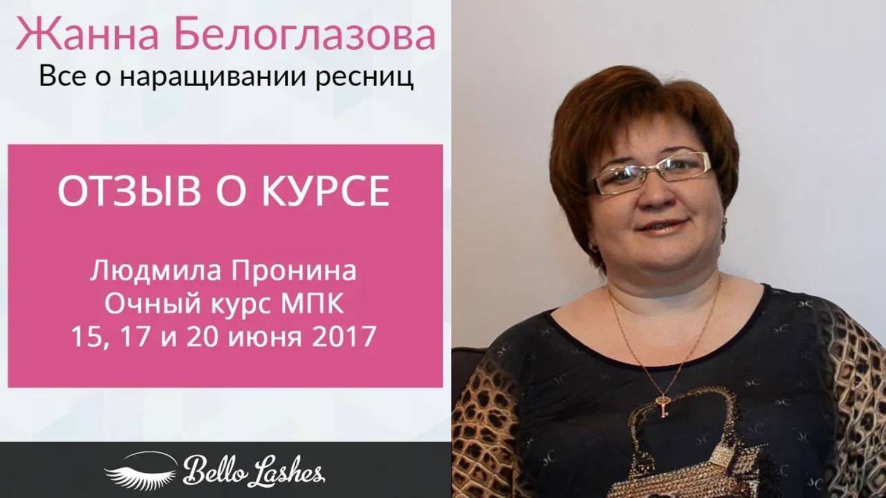 Отзыв на очный курс МПК Людмилы Прониной