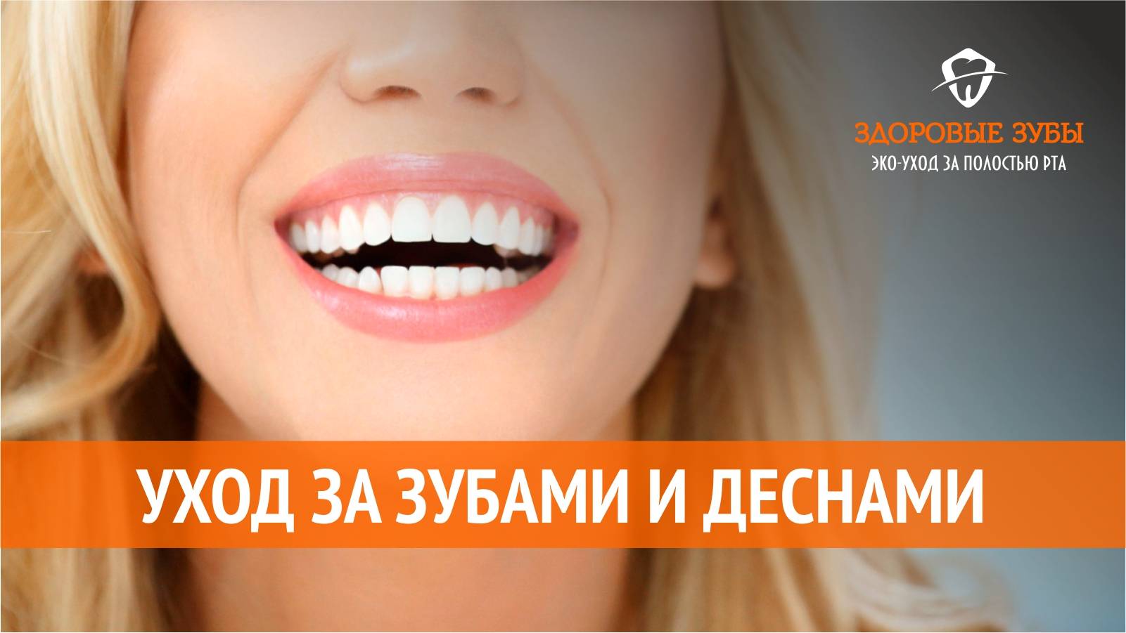 Уход за зубами и деснами