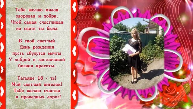 Бабушка поздравляет свою внучку Татьяну с 18 летием