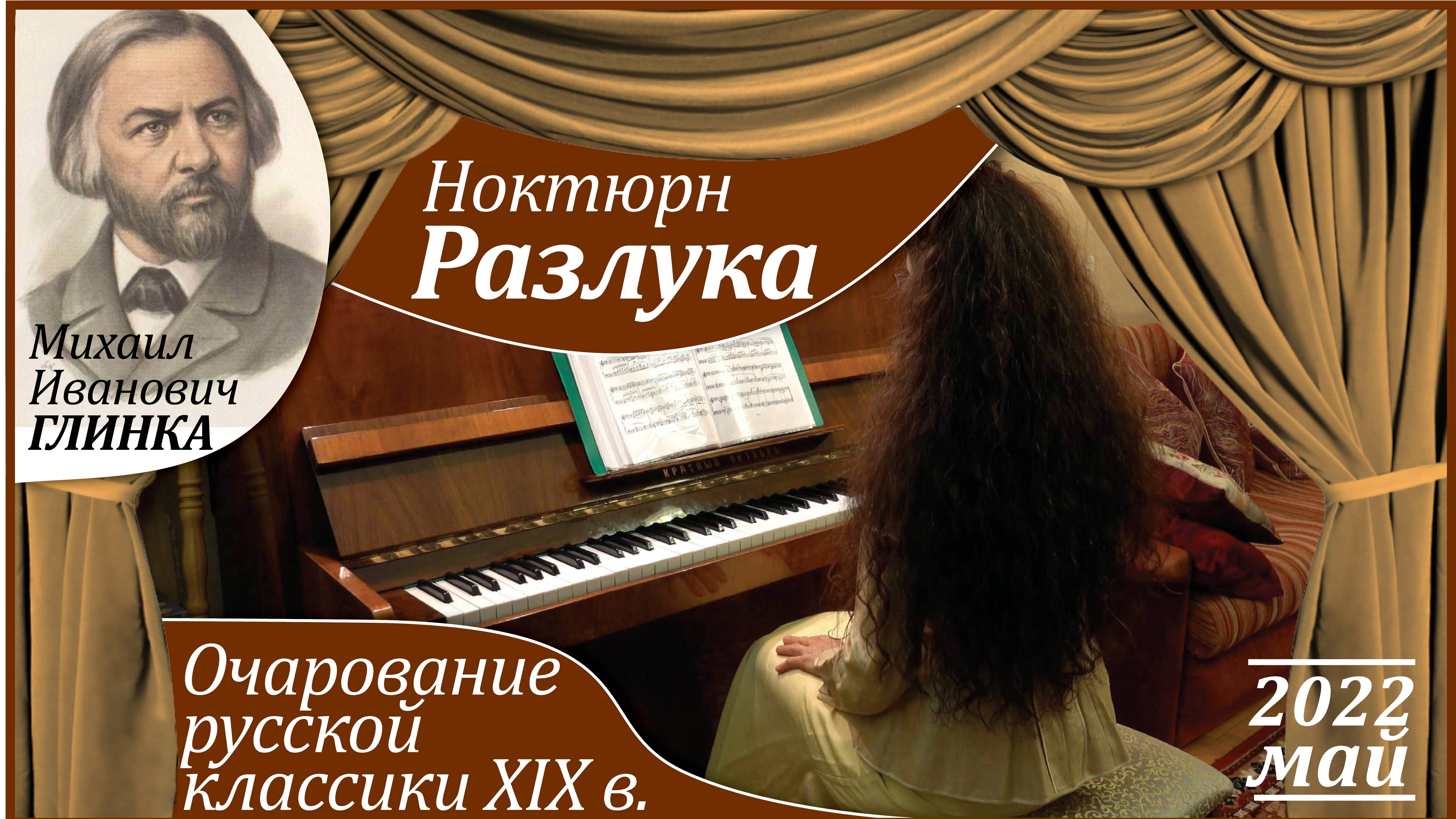 Ноктюрн_"Разлука"_М.И. Глинка