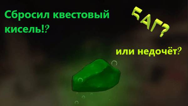 Смог сбросить Квестовый кисель!!?