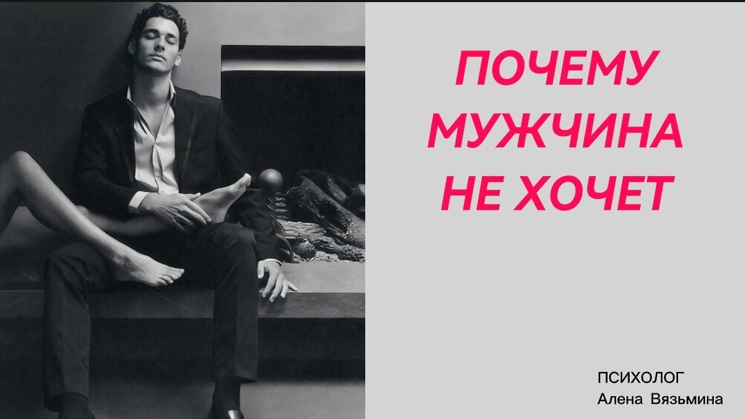 ПОЧЕМУ МУЖЧИНА НЕ ХОЧЕТ