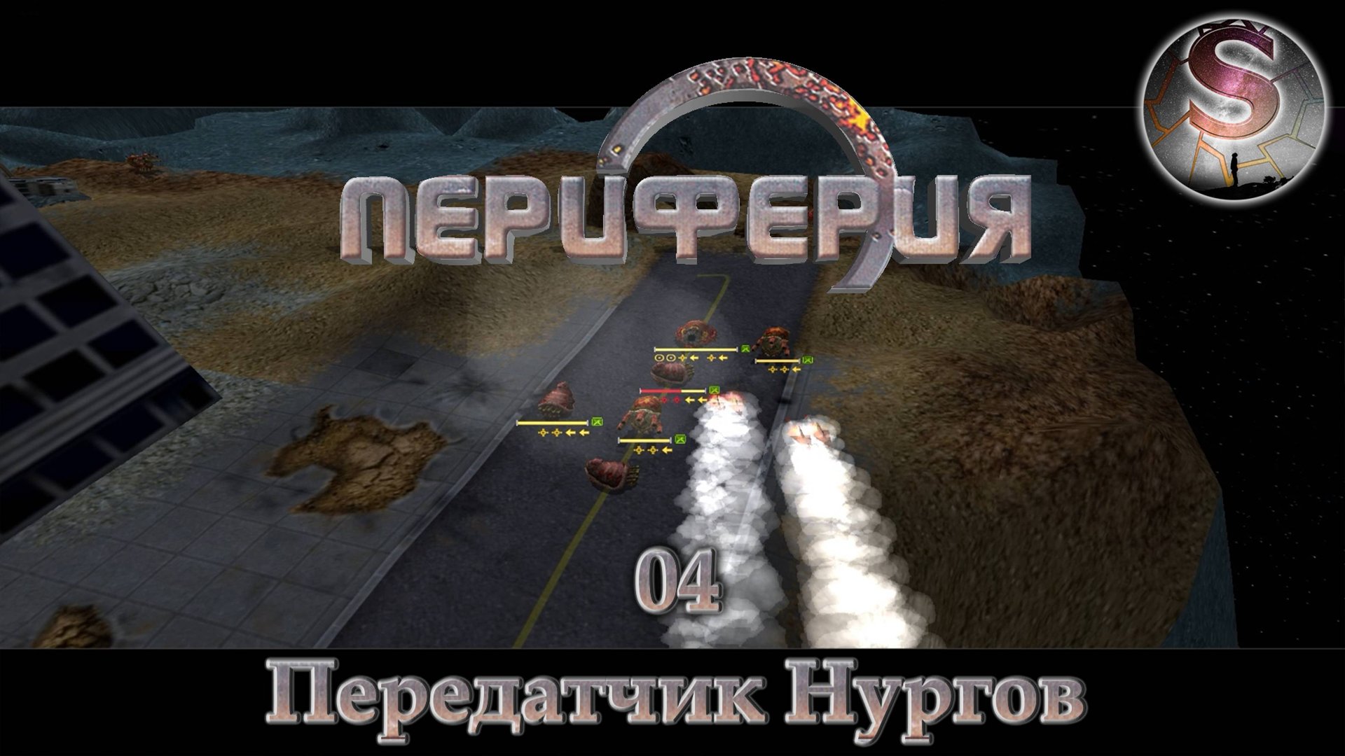 Периферия - Прохождение 04 - Передатчик Нургов