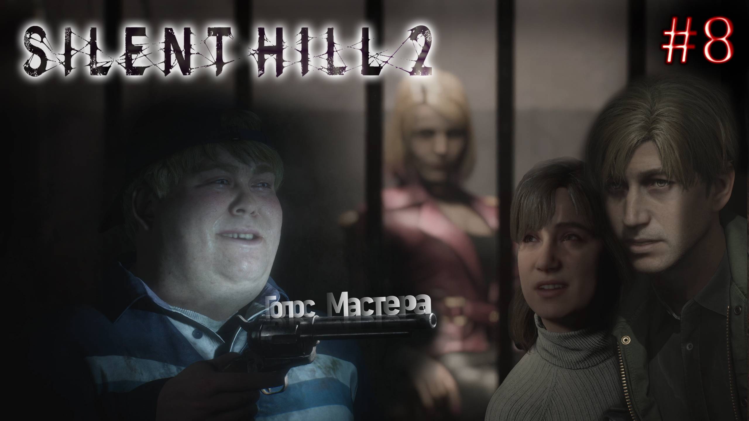 Silent Hill 2 / Стрим с прохождением (ч.8)