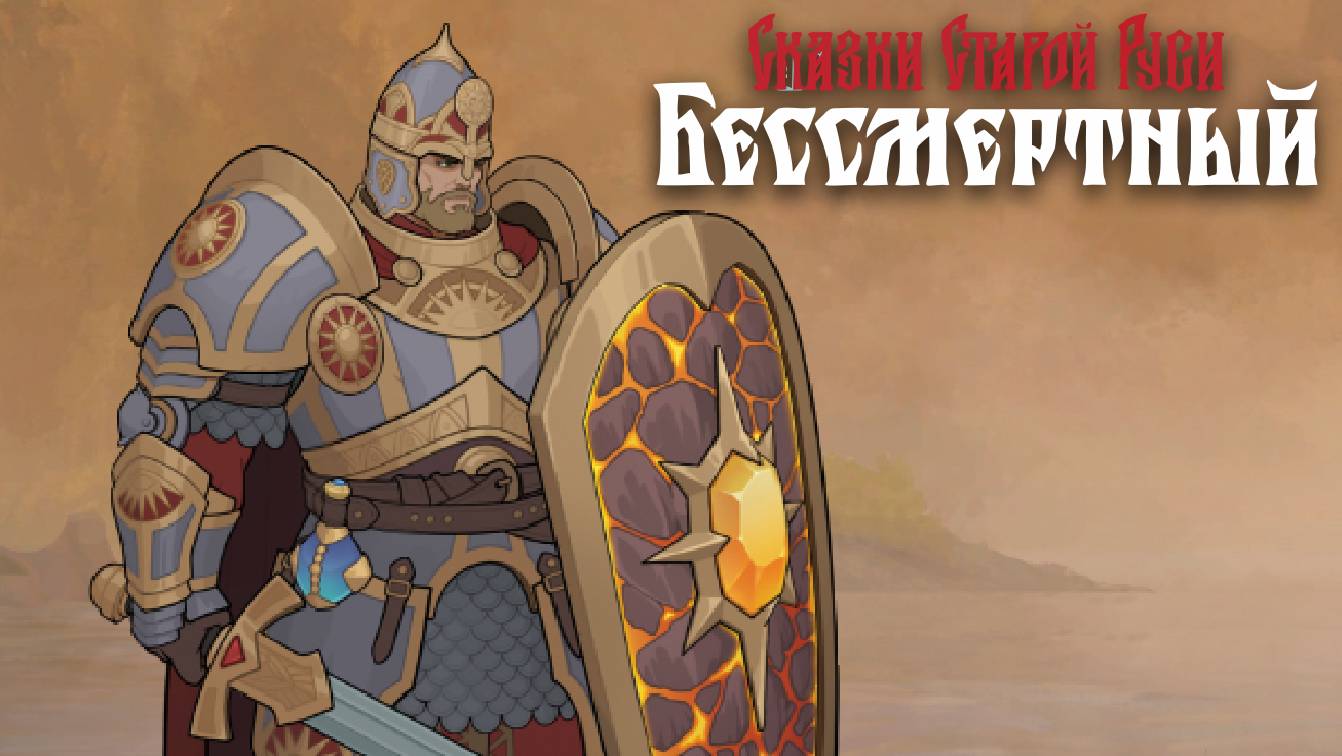 Сказки Старой Руси: Бессмертный (Персонаж Добрыня / Обновление) - Deathless. Tales of Old Rus #31