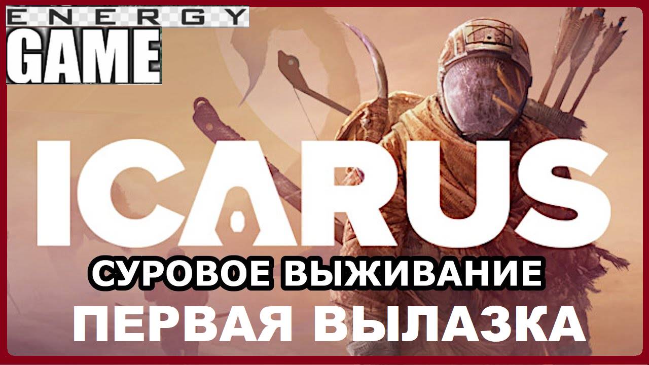ICARUS #1.Плацдарм.Разведка. GAME ENERGY. #game #icarus #игры