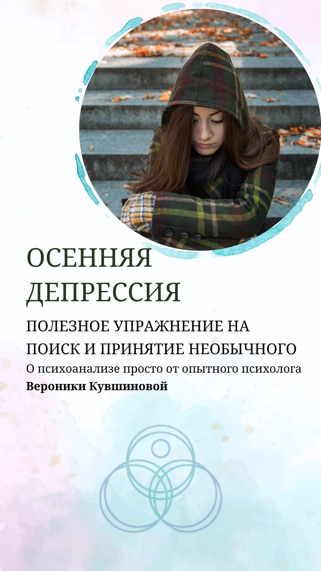 Осенняя #депрессия : как не поддаваться хандре из-за плохой погоды? #психоанализ полезная практика