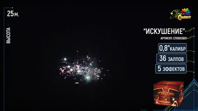 Искушение СП0803601