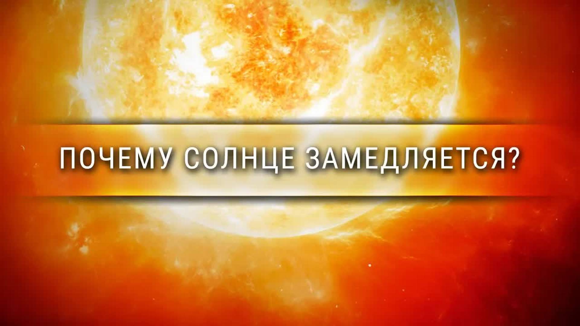 [Veritasium] Почему Солнце замедляется?