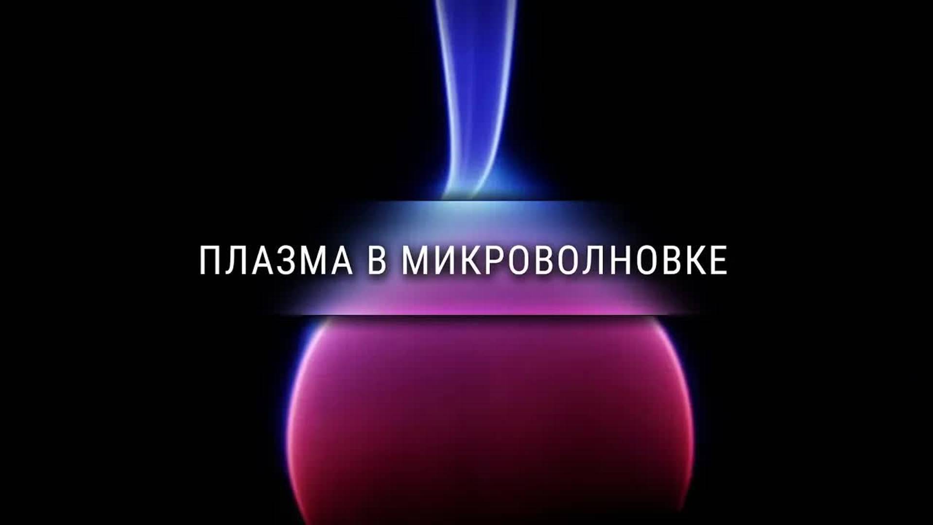 [Veritasium] Плазма в микроволновке!