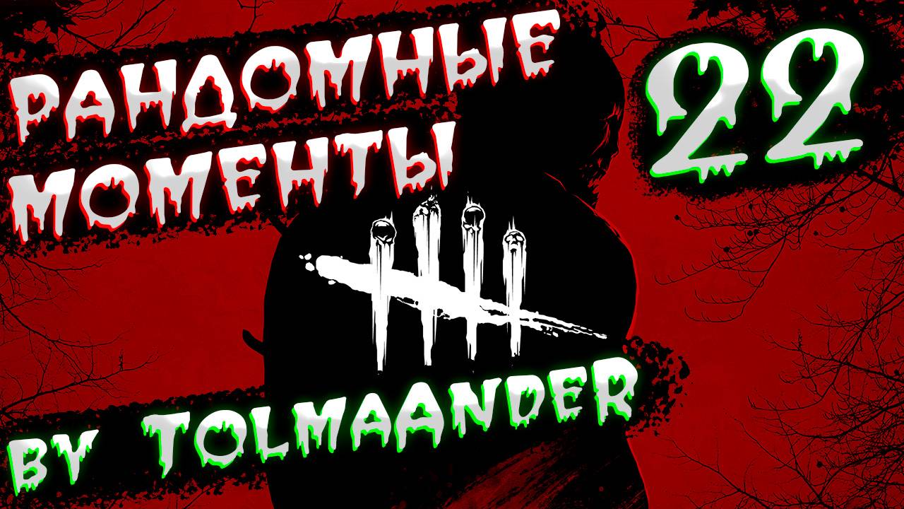 Dead by Daylight - Рандомные моменты 22 (by TolmaAndeR)