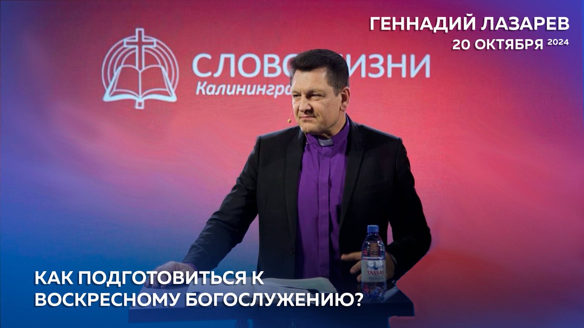 КАК ПОДГОТОВИТЬСЯ К ВОСКРЕСНОМУ БОГОСЛУЖЕНИЮ. Церковь "Слово Жизни" Калининград. Геннадий Лазарев
