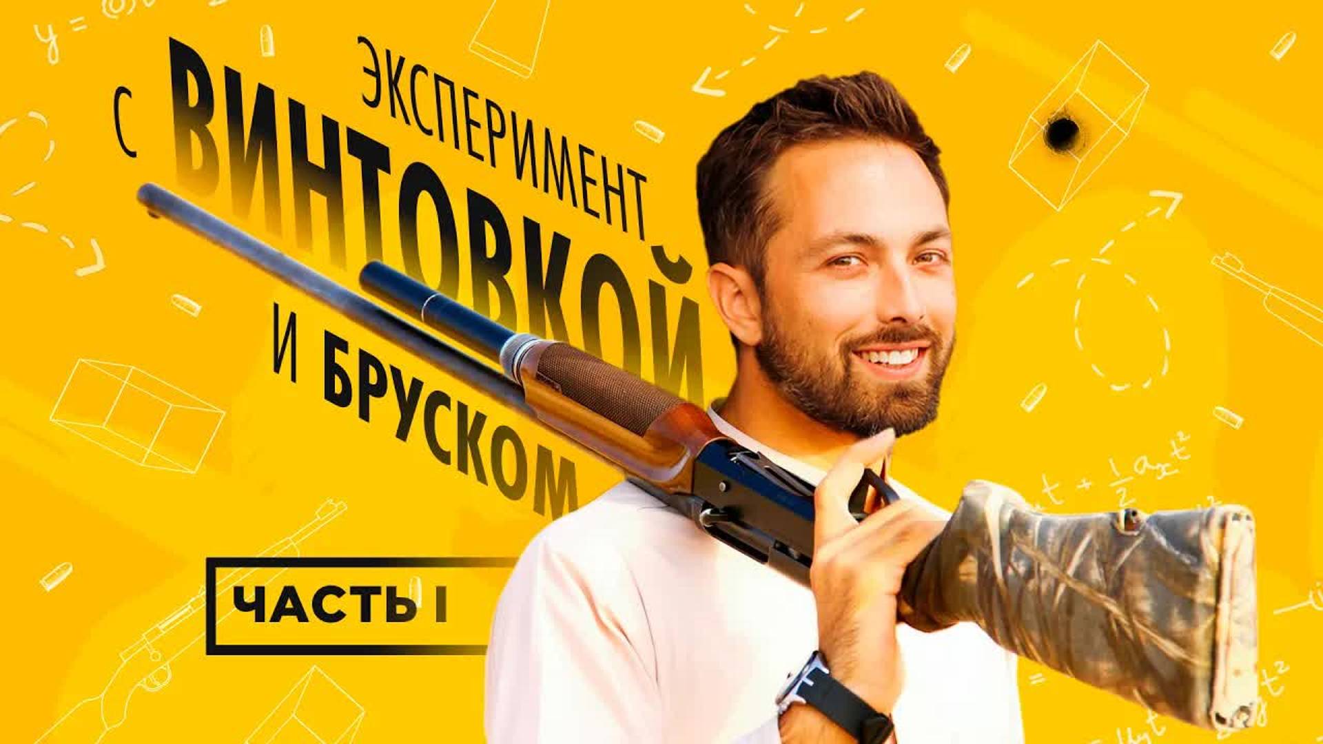 [Veritasium] Эксперимент с винтовкой и бруском: №1. Задача