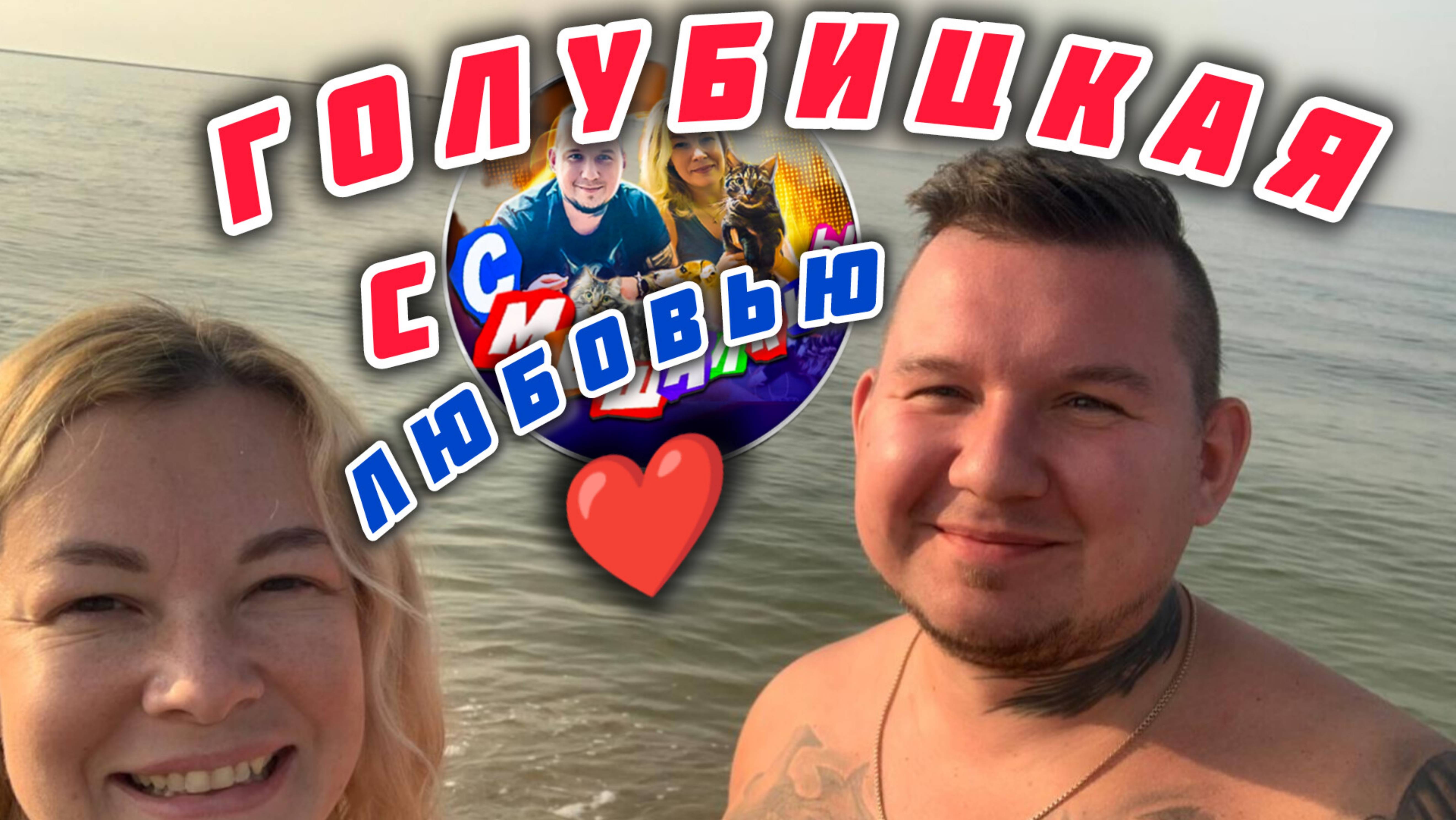 ГОЛУБИЦКАЯ❤С ЛЮБОВЬЮ❤ОТ СМЕШАЛКИНЫХ❤ #голубицкая #азовскоеморе #море #пляж