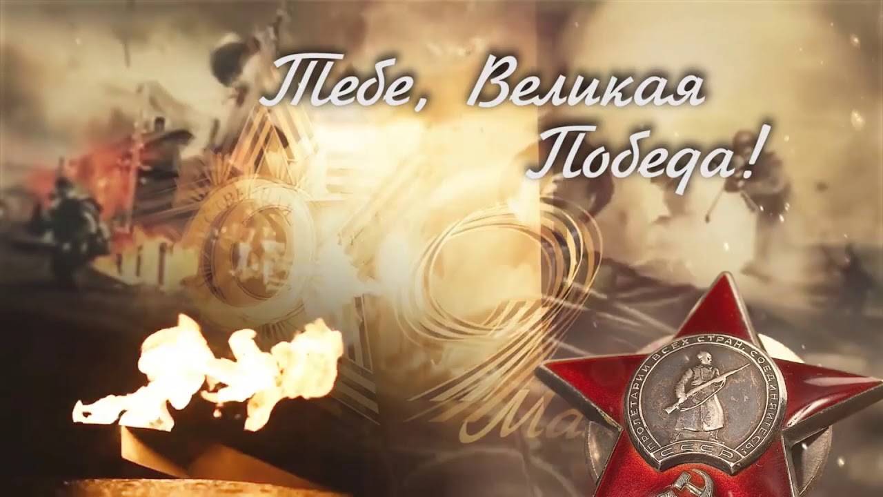 С Великим днём 9 мая. Победа Будет за Нами!!!