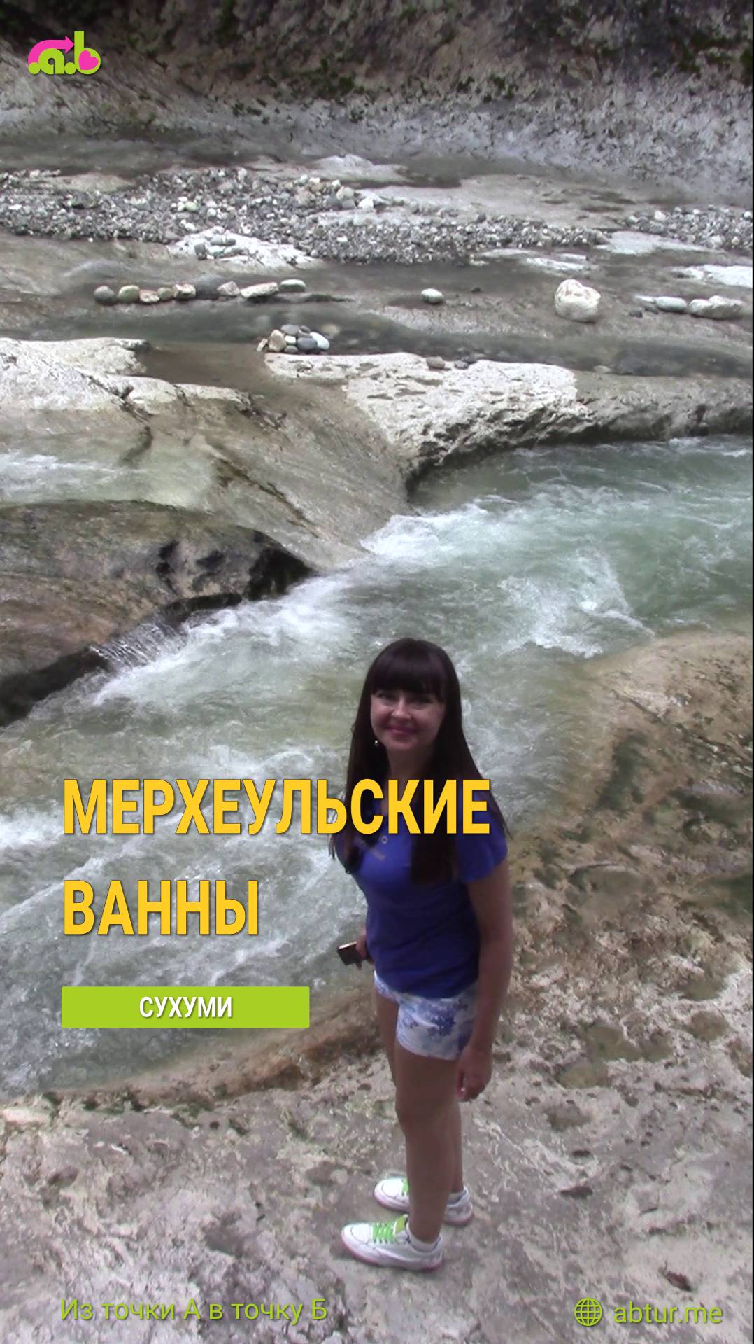 Мерхеульские ванны. Сухум, Абхазия.