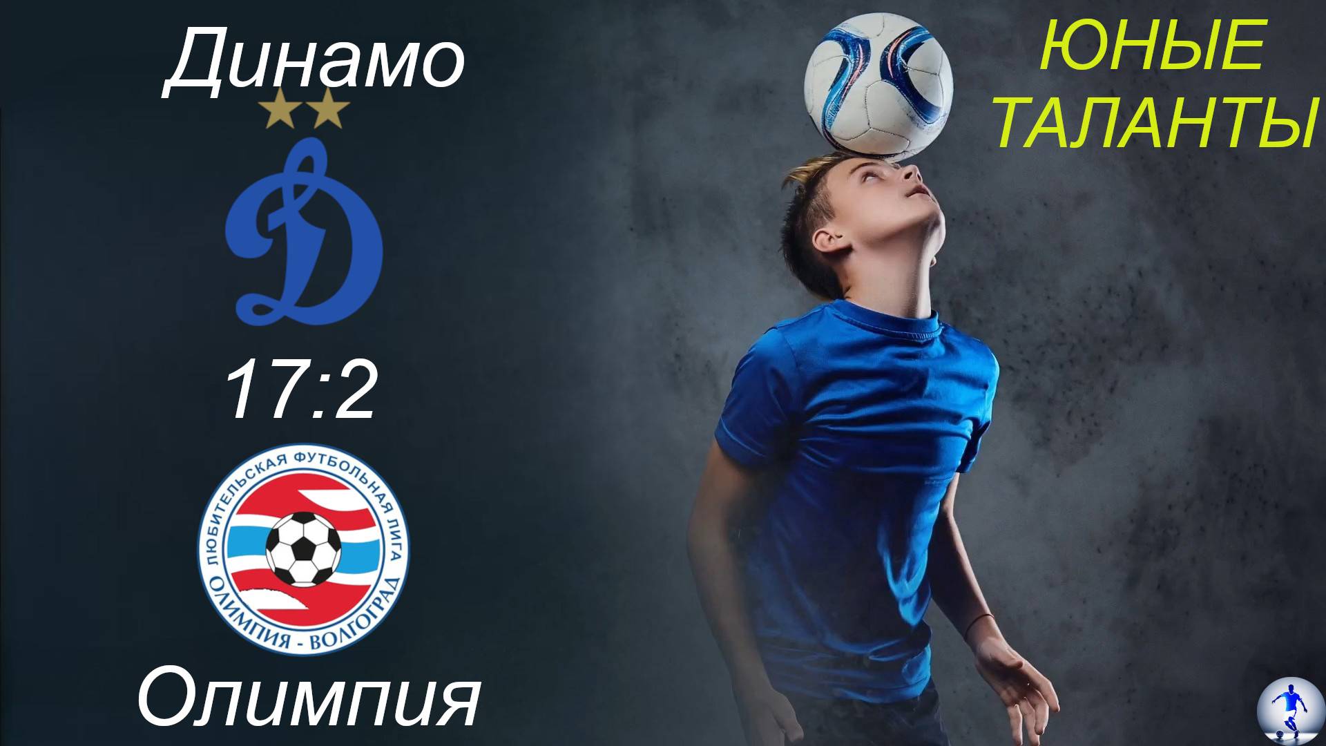 Динамо-2015 (Ульяновск) - Олимпия красные-2015 (Волгоград) (17:2).