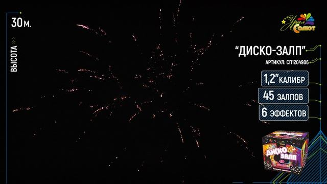 Диско-Залп СП1204906