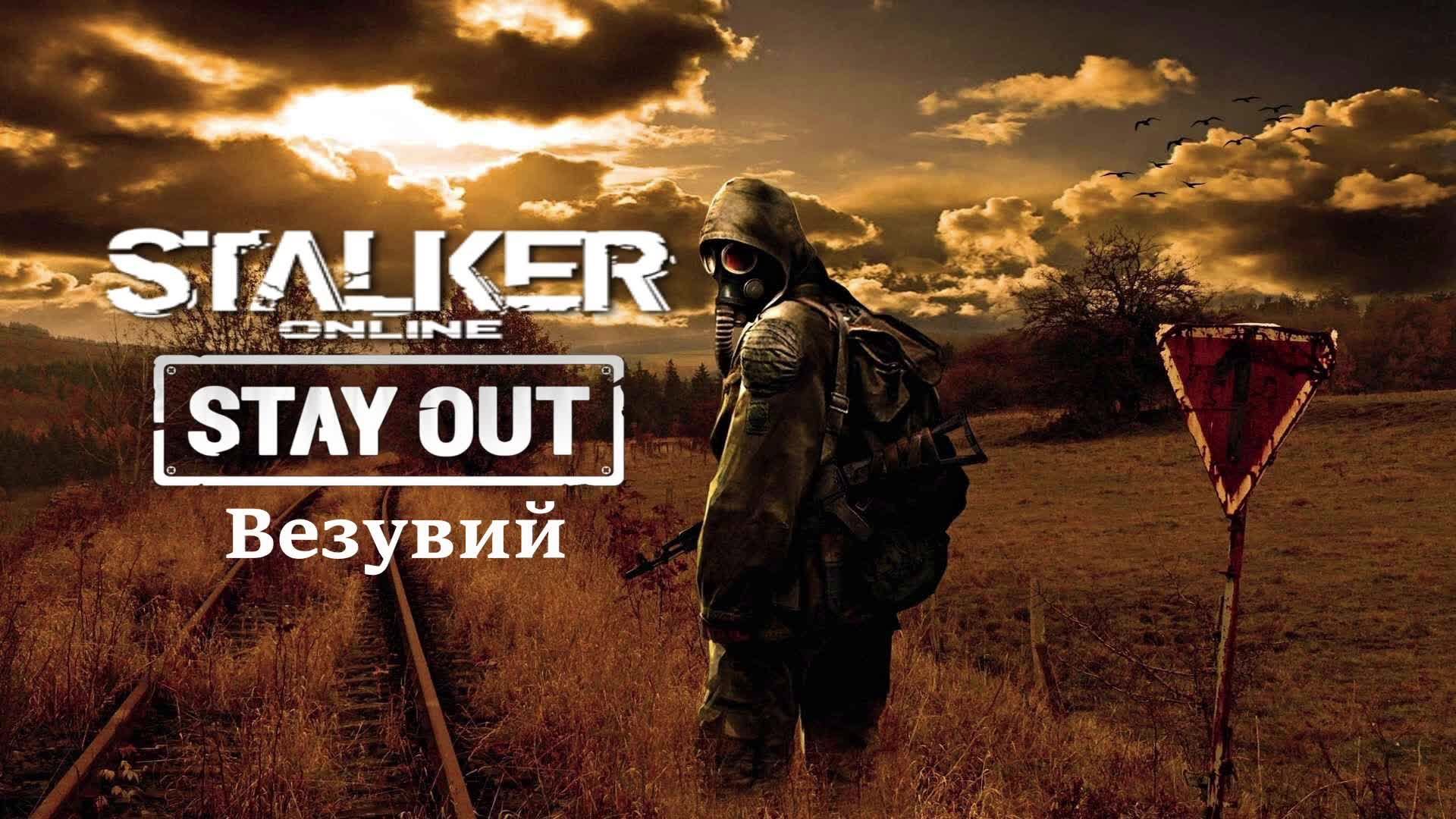 СТАЛКЕР ОНЛАЙН (STAY OUT)💥Локация "Везувий"💥День 37💥БЕСПЛАТНЫЙ СТАЛКЕР