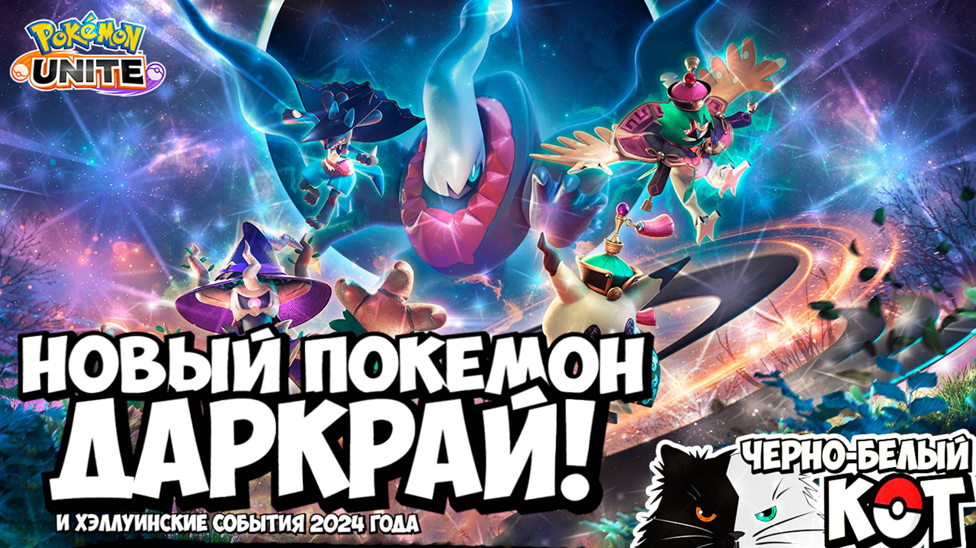 Обзор  Нового Покемона Даркрай и Хэллоуинские события 2024