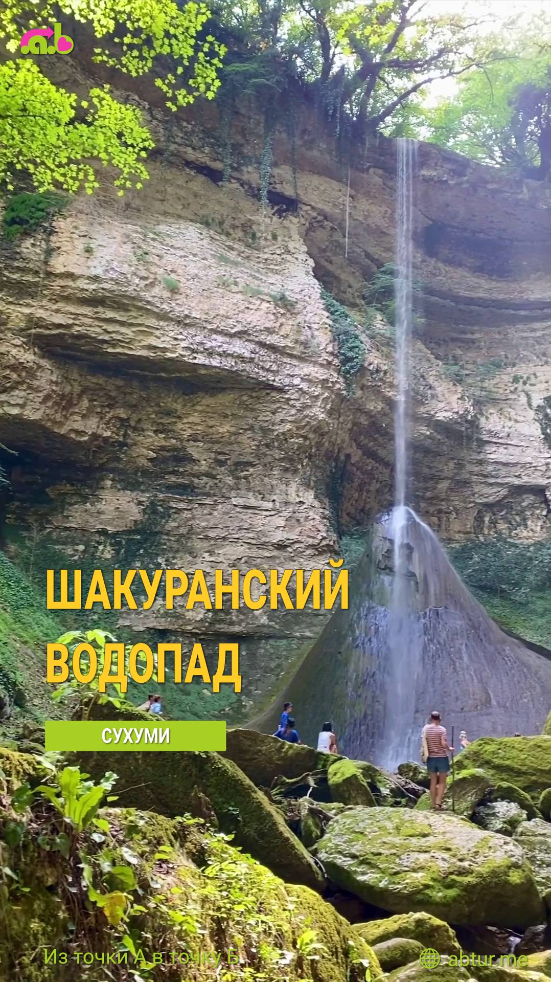 Шакуранский водопад. Сухум, Абхазия.