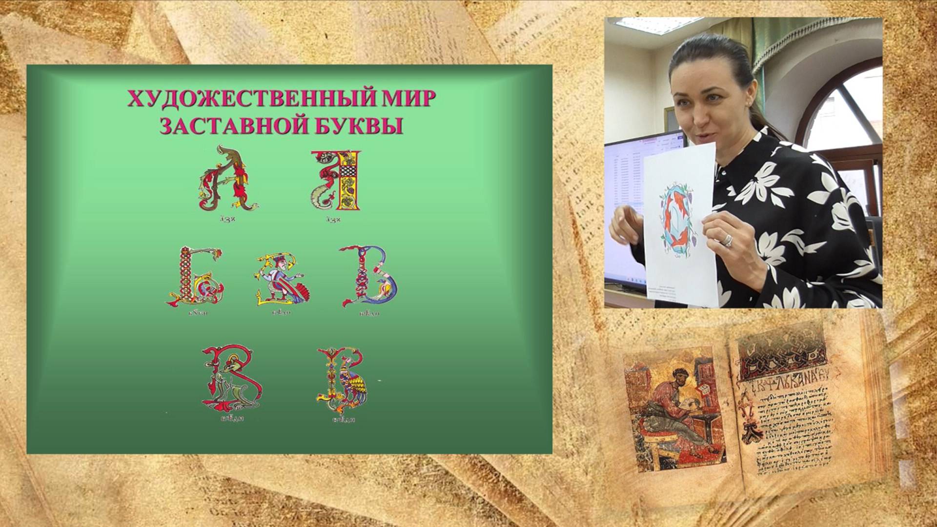 Художественный мир заставной буквы (часть2)