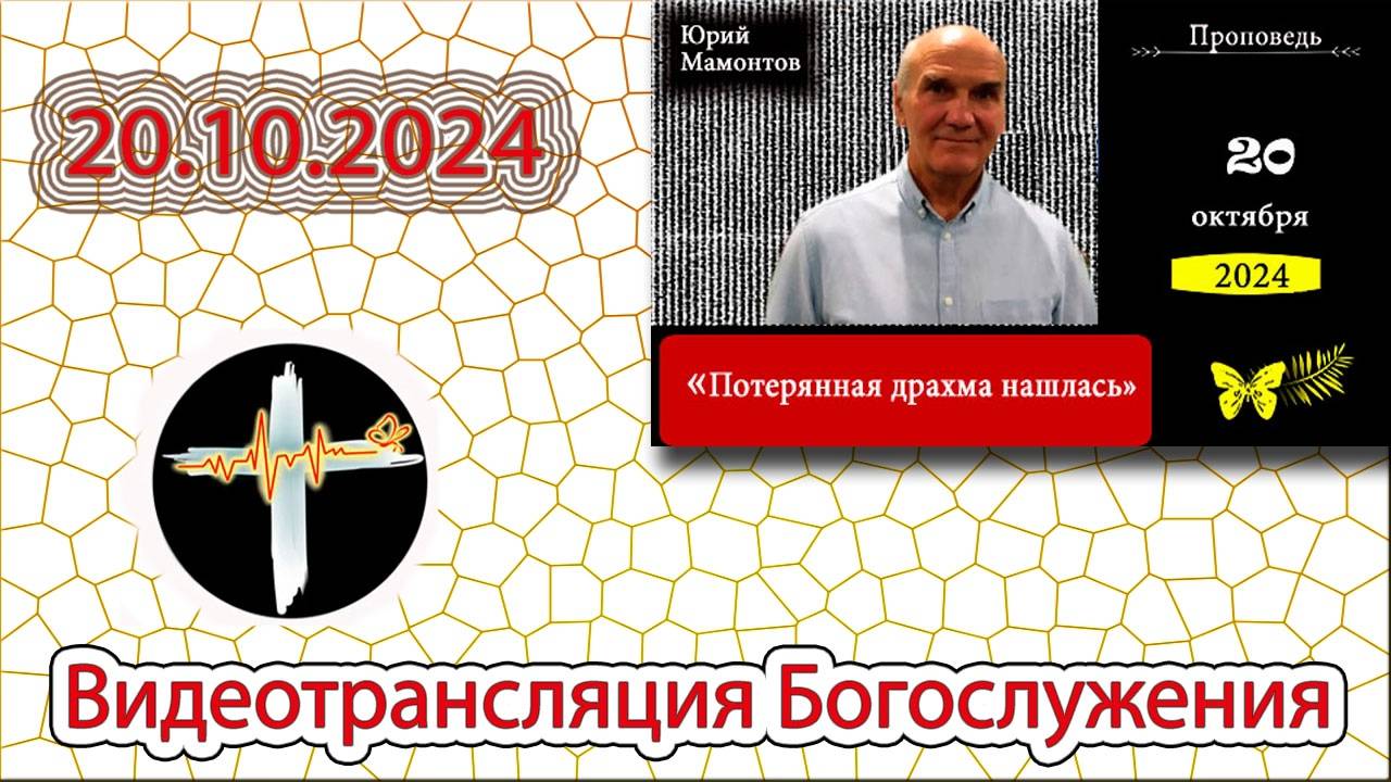 20.10.2024 Мамонтов Ю.М. - "Потерянная драхма нашлась!"