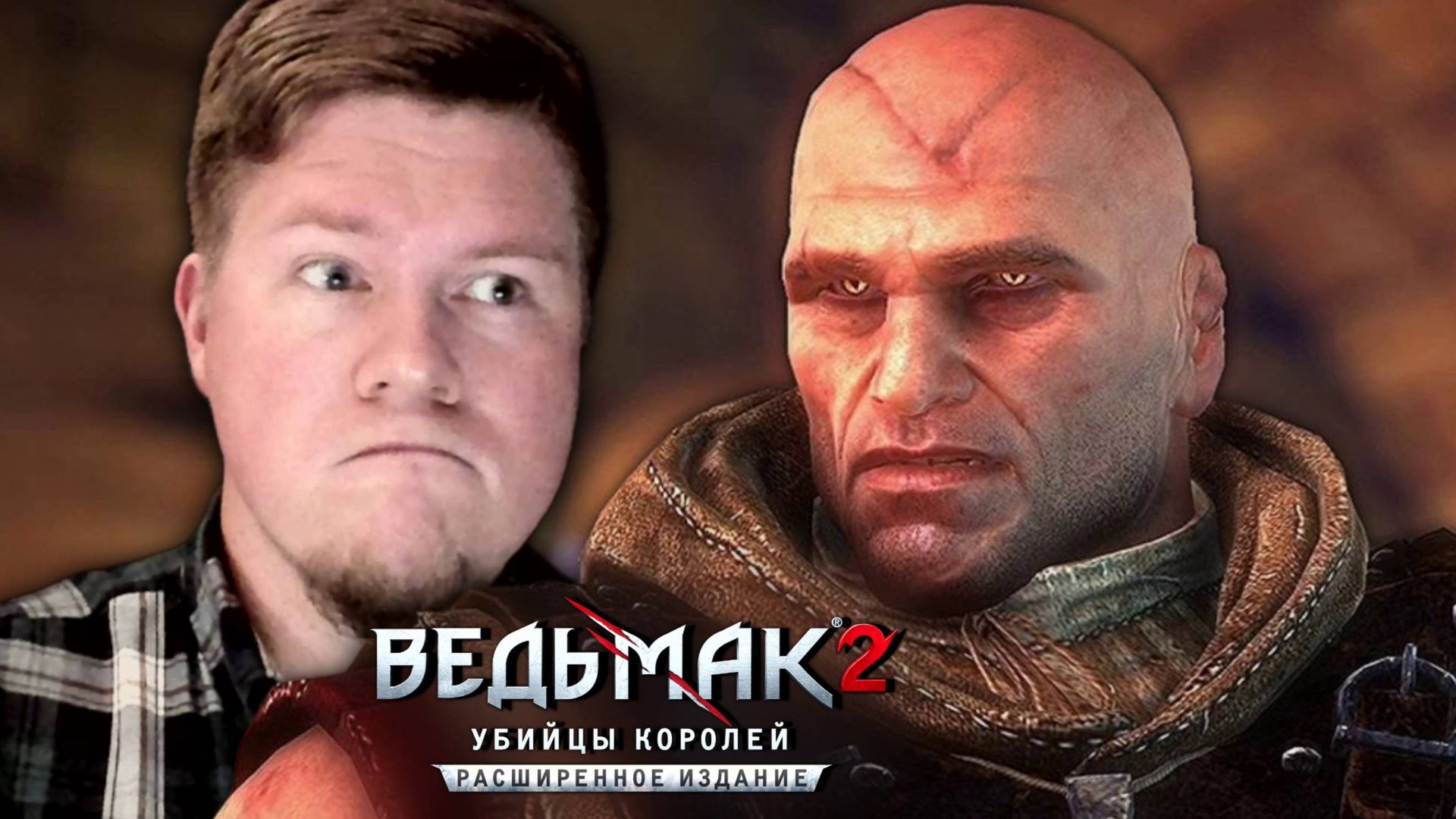 ВЕДЬМАК ИЗ ШКОЛЫ КАЧКОВ ∎ The Witcher 2: Assassins of Kings - Ведьмак 2 #4