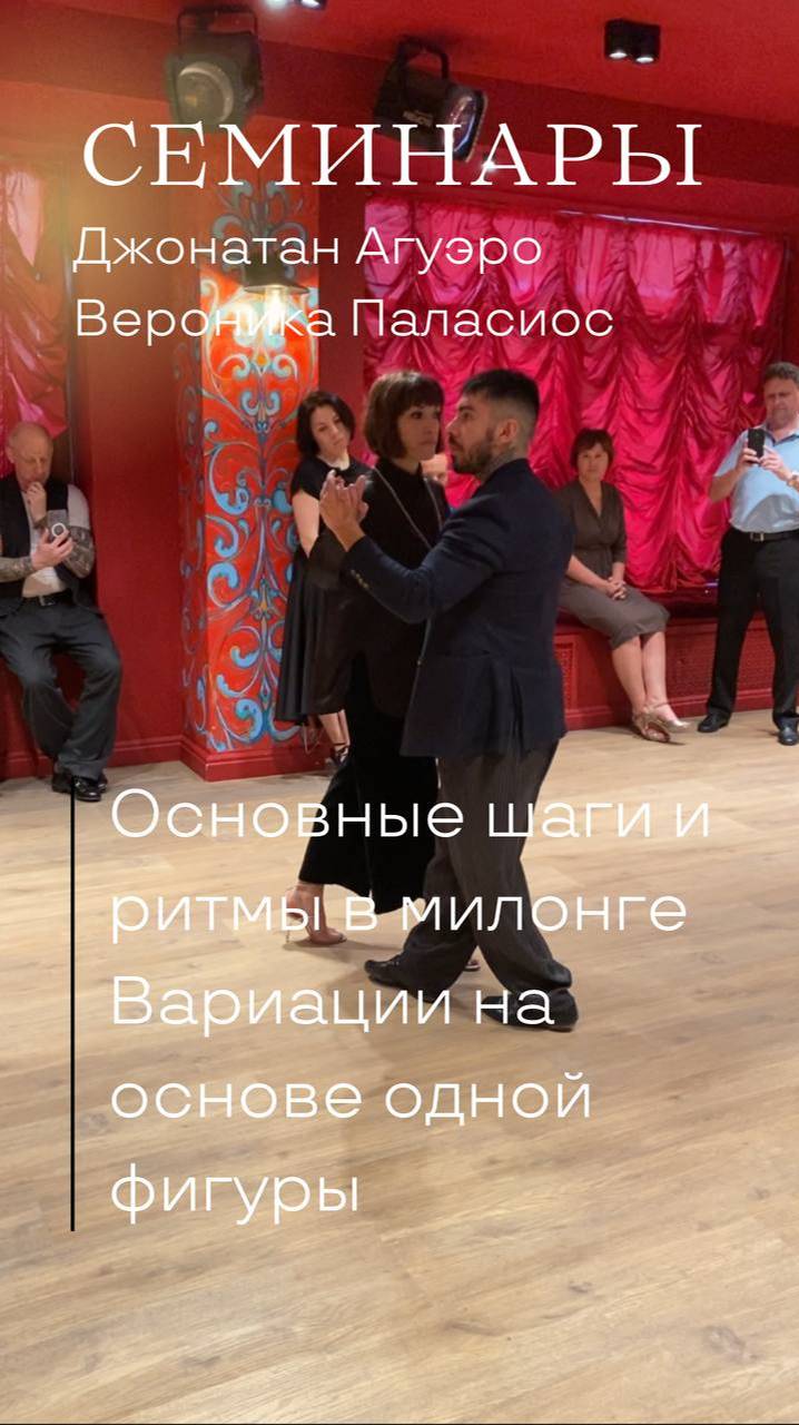 Семинар Джонатана Агуэро и Вероники Паласиос. Вариации шагов в милонге