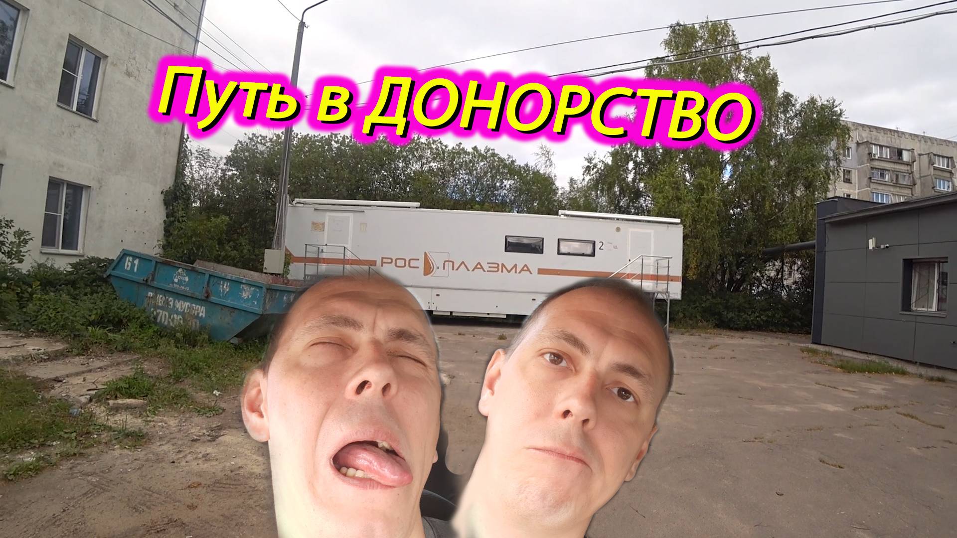 Донорство, начало пути....