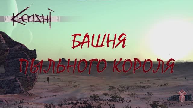 Башня Пыльного Короля