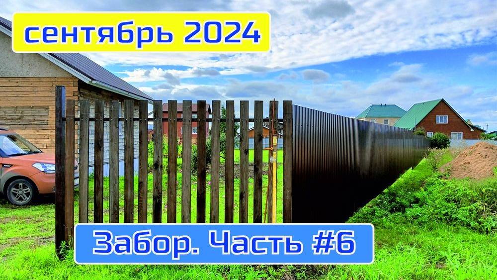 Забор. Часть 6.