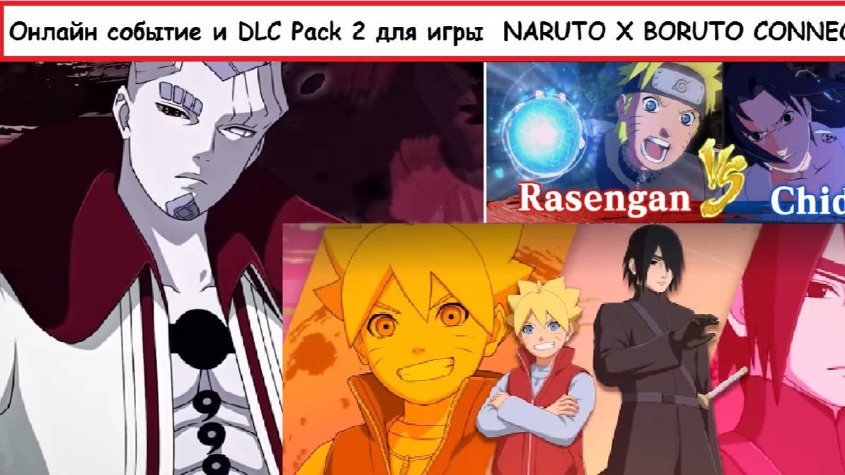 Ишики/Онлайн событие/и новые костюмы в игре NARUTO X BORUTO Ultimate Ninja STORM CONNECTIONS