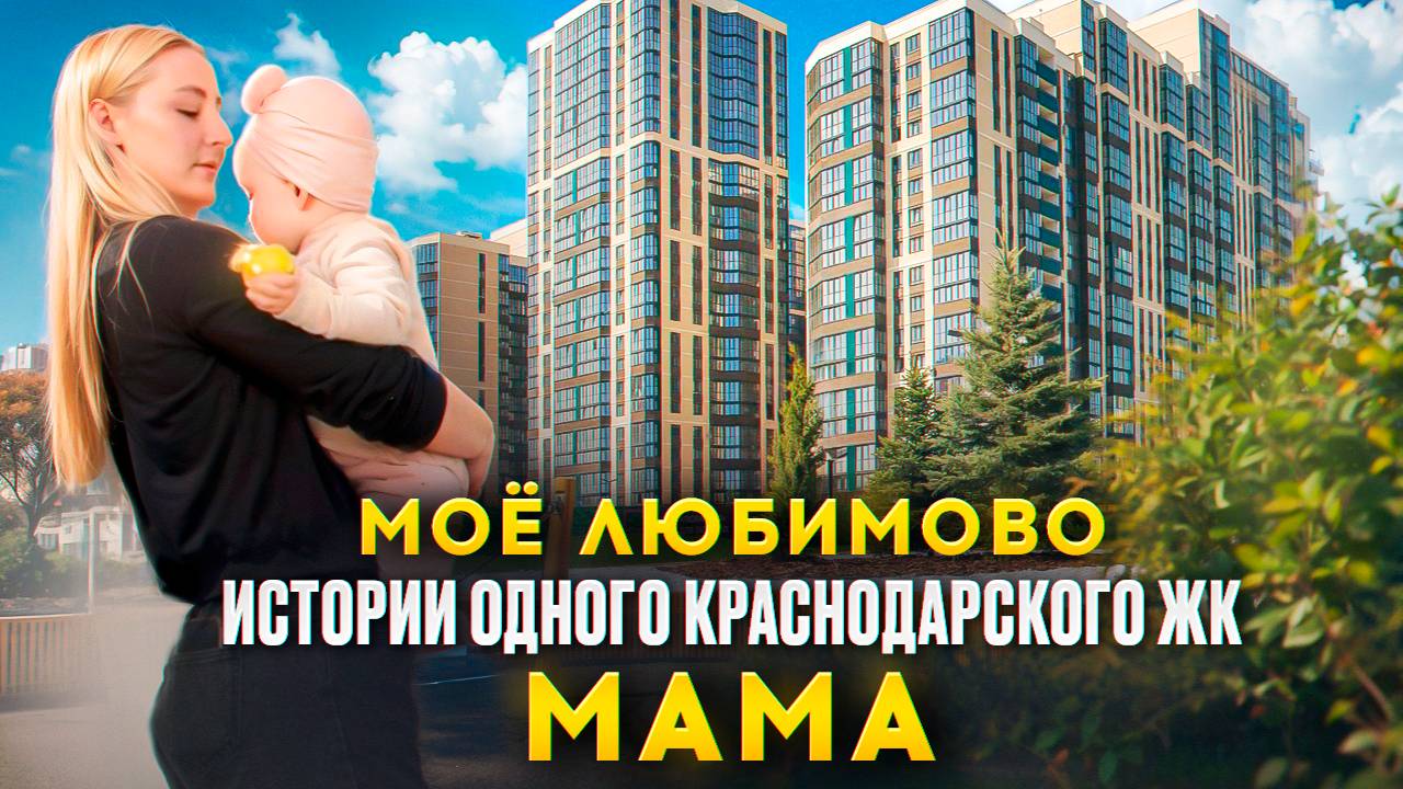 МОЁ ЛЮБИМОВО | Мама. Истории одного Краснодарского ЖК. Серия 2
