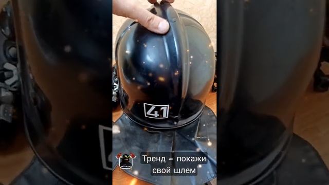 Тренд - покажи свой шлем! #FireDep41