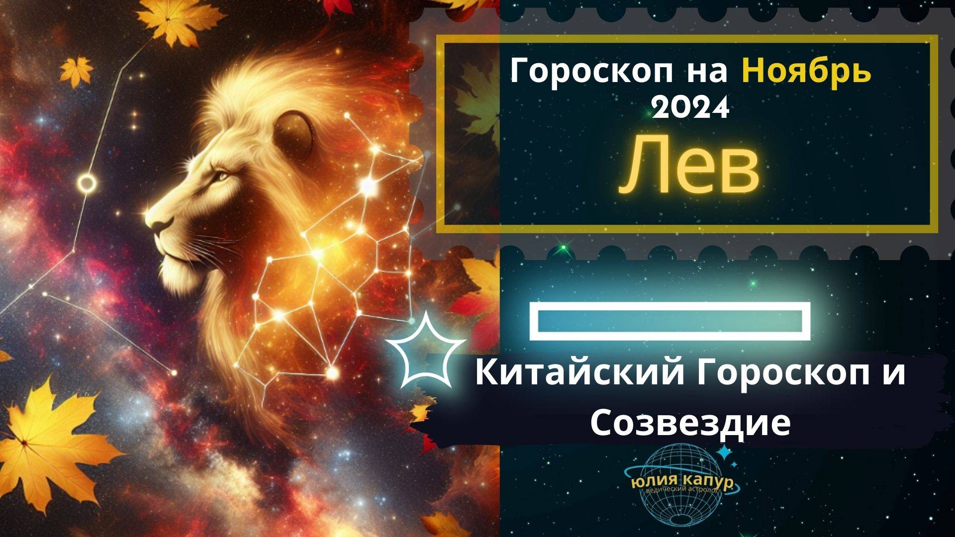 ♌Лев - гороскоп на Ноябрь 2024 года. От Юлии Капур