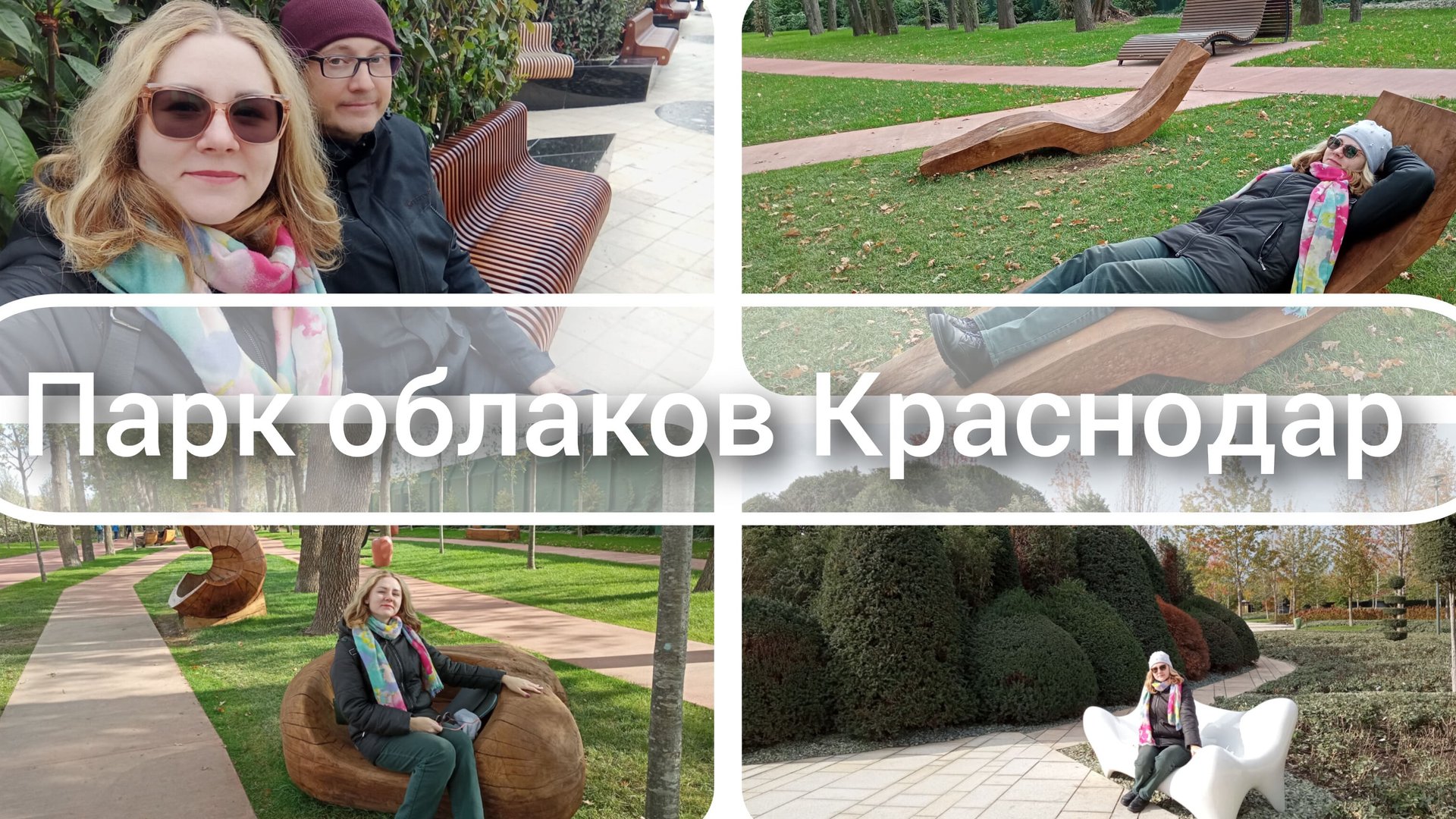 Парк облаков Краснодар