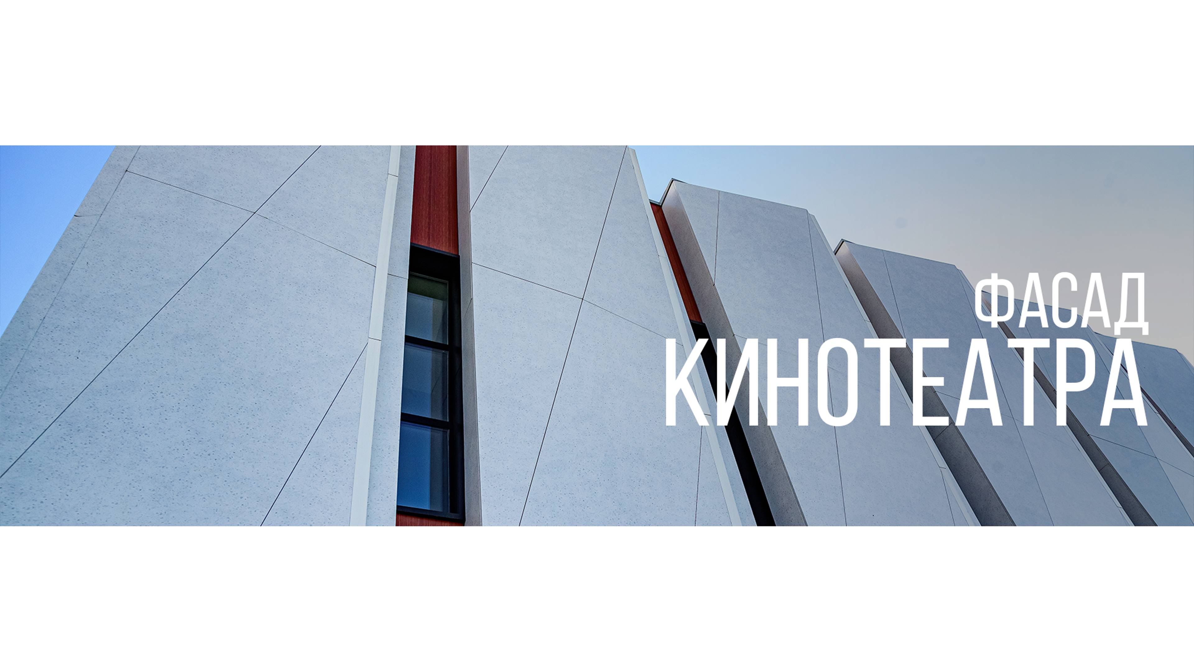 Фасад кинотеатра  #алюмокомпозит #липецк #кинотеатроктябрь #многогранники