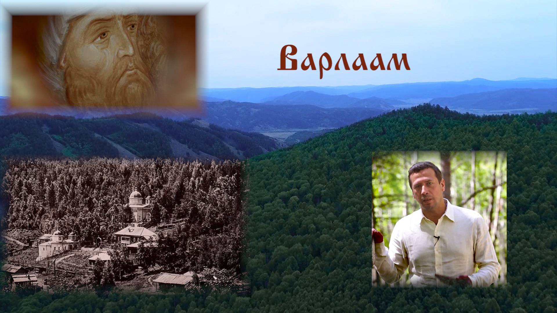 ВАРЛААМ. Фильм о преподобном забайкальском чудотворце.
