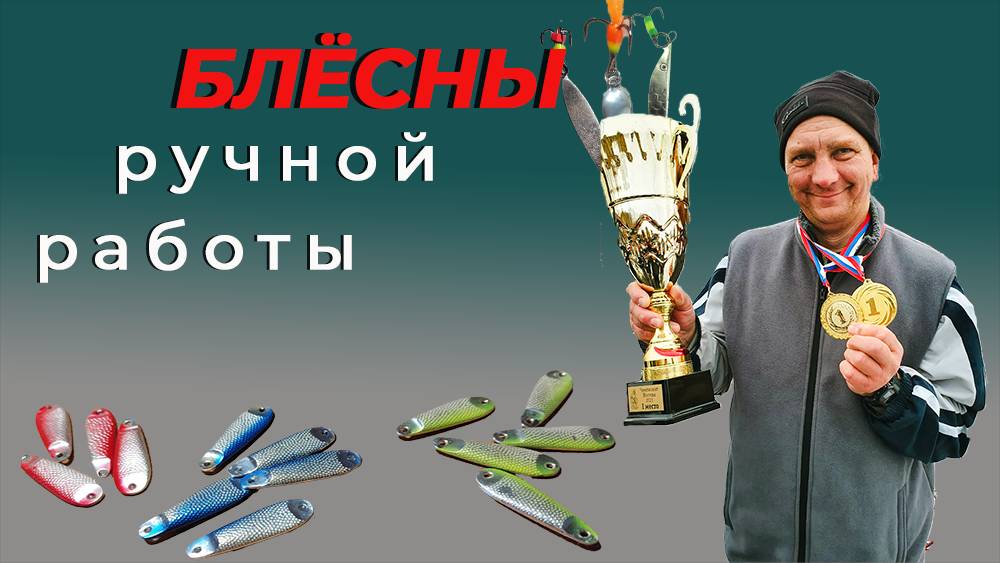 Блёсны ручной работы. Диалог на выставке. Нужен спонсор