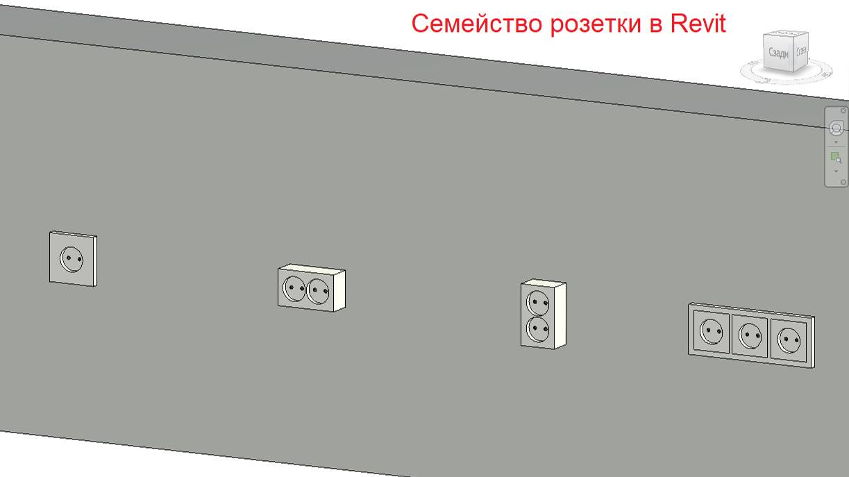 Revit. Семейства розеток